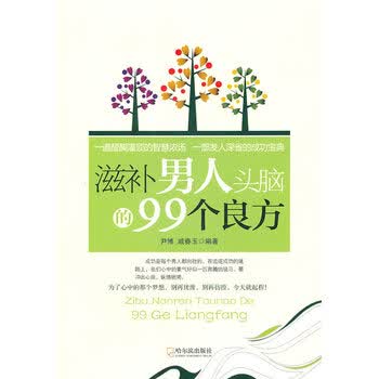 滋补男人头脑的99个良方/心理学/书籍