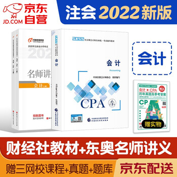 注册会计师2022教材  官方正版注会cpa+东奥名师讲义 会计3本套可搭东奥轻松过关1轻一中国注册会计师协会