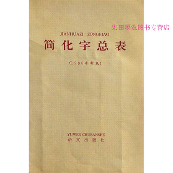 简化字总表（第二版） 中国文字改革委员会