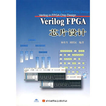 Verilog FPGA芯片设计 林灶生 等编著【正版书】