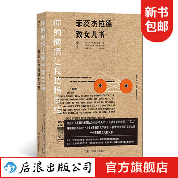 你的懒惰让我愁肠百结：菲茨杰拉德致女儿书  青春期叛逆父女亲子关系书信集 后浪正版
