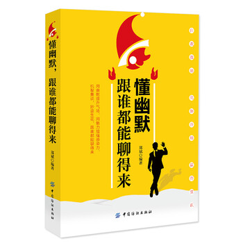 懂幽默,跟谁都能聊得来 编者:郑斌 著作 心理学社科图书籍 中国纺织出版社