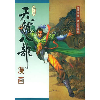 天龙八部漫画【正版图书，放心下单】