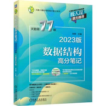 数据结构高分笔记 2023版 天勤第11版 率辉 编 中信书店