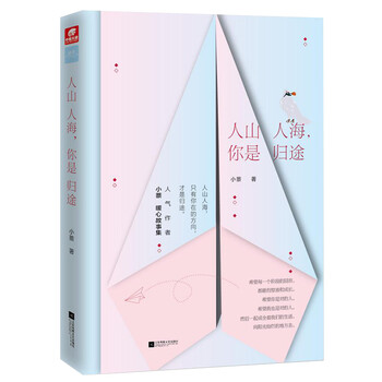 人山人海你是归途