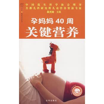 孕妈妈40周关键营养【正版图书，放心下单】