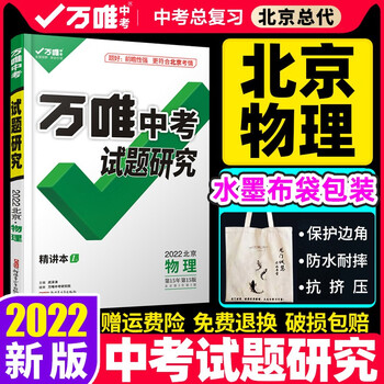 2022新版万唯教育北京中考试题研究物理精讲本中考总复习物理初中物理总复习押题精炼