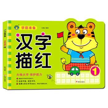 河马文化 学前准备·汉字描红1