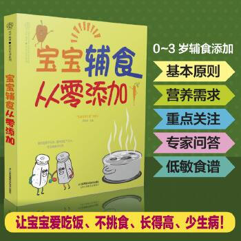 宝宝辅食从零添加 闫玲玲【正版图书】