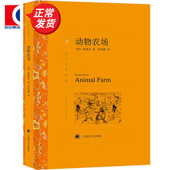 动物农场 译文名著精选 奥威尔著 荣如德译 世界文学名著 中文版 中短篇小说集 文学小说书籍