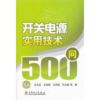 开关电源实用技术500问 沙占友 等【正版书】