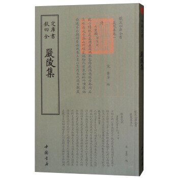 四库全书：严陵集