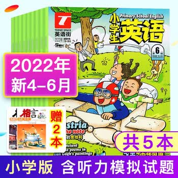 送2本【包邮】英语街小学版杂志2022年4/5/6月 共5本打包小学生英语阅读三年级四年级期刊