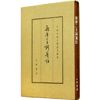 南唐二主词笺注(典藏本)(古典文学基本丛书)