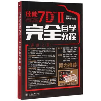 佳能EOS7D MARKⅡ完全自学教程