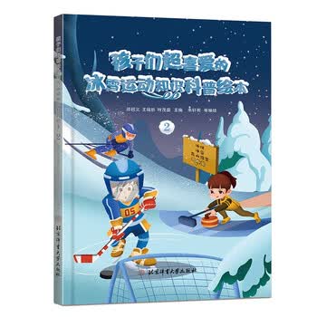 【可选单本】孩子们超喜爱的冰雪运动知识科普绘本 全套5册 冬奥会15个运动项目 精致手绘彩图 科普绘本2