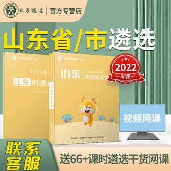 北辰遴选 2022版山东省市公务员遴选考试真题备考策略及真题解析笔试复习资料全省市区遴选考试通用淄博泰安济宁 【笔试强化版】笔试+案例+大作文+热点+真题