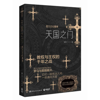 天国之门:西方文化精神