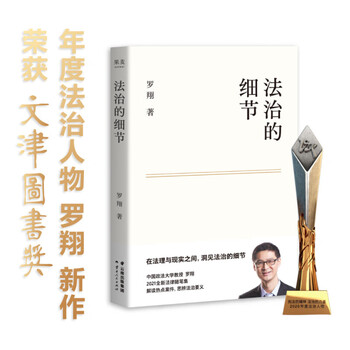 法治的细节 政法大学教授 罗翔新书 继刑法学讲义 圆圈正义后 全新力作（罗翔新作，法律随笔，评热点，论法理，聊读书，谈爱情，人间清醒与你坦诚相见。） 法治的细节 罗翔新作