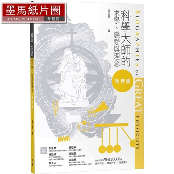 预售 张文亮 科学大师的求学、恋爱与理念（物理篇）校园书房 台版原版