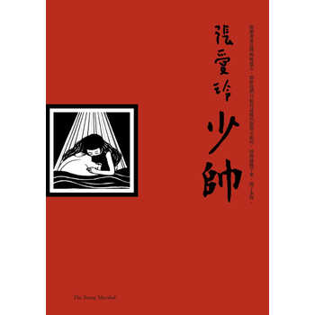 在途 台版 少帅 /张爱玲/台湾皇冠出版 张爱玲 一部未刊小说
