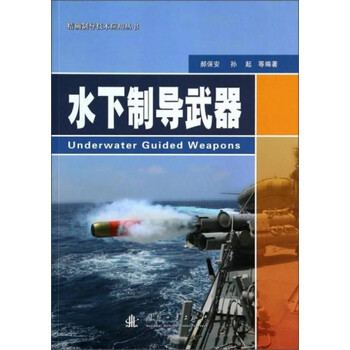 精确制导技术应用丛书：水下制导武器郝保安著,孙起著国防工业出版社