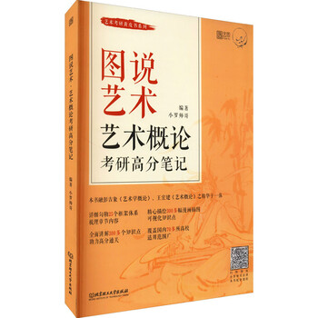 图说艺术 艺术概论考研高分笔记