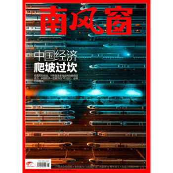 南风窗杂志2022年新期单本自选 2022年第6期 中国经济爬坡过坎