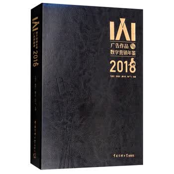 IAI广告作品数字营销年鉴（2018）
