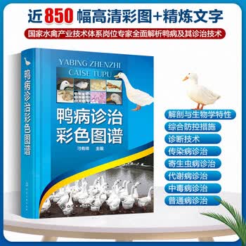 正版 鸭病诊治彩色图谱9787122396662