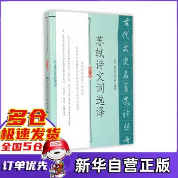 苏轼诗文词选译(修订版)/古代文史名著选译丛书
