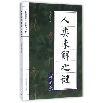 【新华正版】 全民阅读·经典小丛书--人类未解之谜 冯慧娟 吉林出版集团股份有限公司