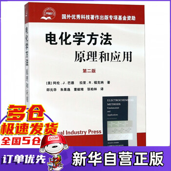 电化学方法(原理和应用第2版)