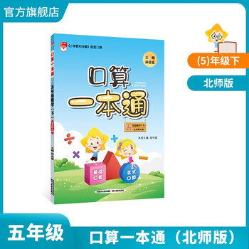 【版本自选】薛金星 小学口算一本通 五年级口算上下册全版本 五年级上册下册口算天天练口算强化训练 2021新版 五年级口算北师版【下册】