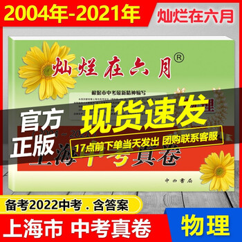 2022年版灿烂在六月 2004-2021年 上海中考真卷 物理 上海历年中考真题试卷集含参考答案