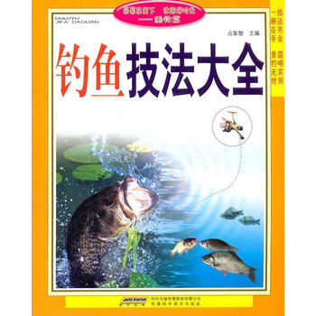 钓鱼技法大全 占家智　主编【正版书】