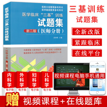 2022医学临床三基训练试题集医师分册新二版