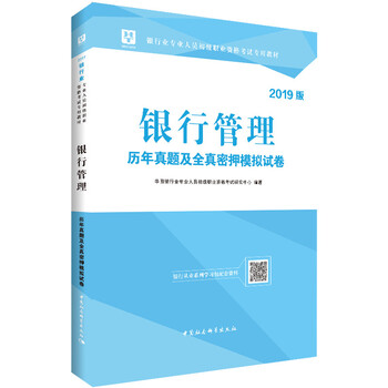 银行管理历年真题及全真密押模拟试卷:2019版 考试 华图银行业专业人员初级职业资格考试研究中心 中