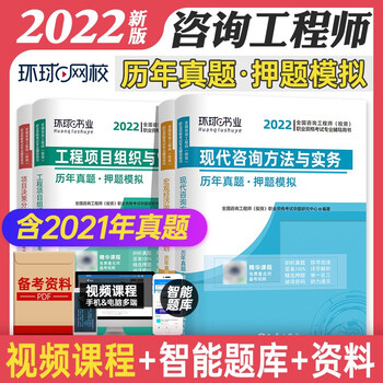 环球网校2022咨询工程师投资考试 历年真题押题模拟试卷 咨询师考试 咨询工程师（投资）职业资格考试 真题模拟试卷全套4科目