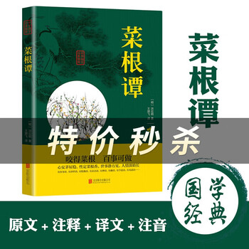 【特价专区】菜根谭