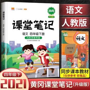 新版汉之简黄冈课堂笔记语文下册一二三四五六年级部编人教版 四年级下册语文