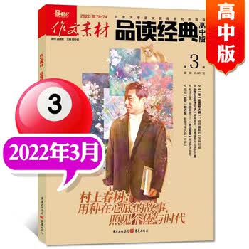 作文素材品读经典高中版2022年6月新【另有7月预售可选】高考语文优秀作文书文学文摘过期刊【单本】 2022年3月