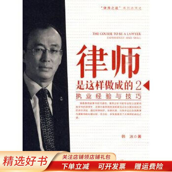 律师是这样做成的2：执业经验与技巧 韩冰