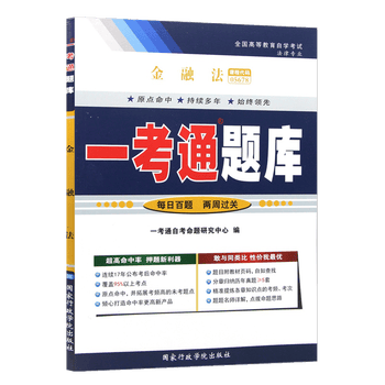 自考辅导 5678 05678 金融法 一考通题库 配套2008年版吴志攀主编北京大学出版社自考教材