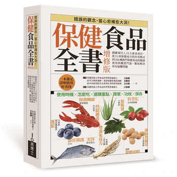 预售 江省蓉 保健食品全書增修版 平裝版：網羅現代人13大需求項目，從51種保健成分的作用模式到10