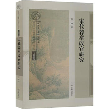 宋代荐举改官研究