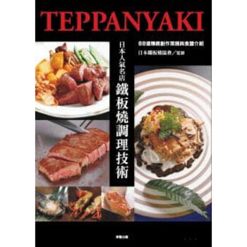 台版 日本人气名店 铁板烧调理技术 美味料理营养饮食家用食谱大全 原