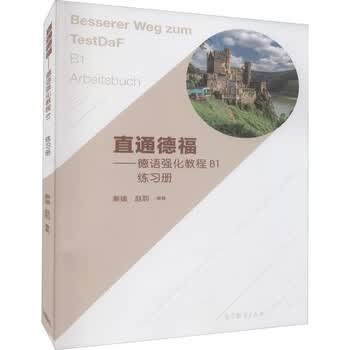 德语强化教程B1练习册 蔡嫱,赵韵 编 出国留学