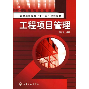 工程项目管理 胡文发 编著