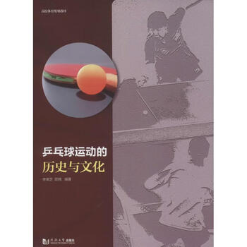 乒乓球运动的历史与文化李荣芝,顾楠 编著